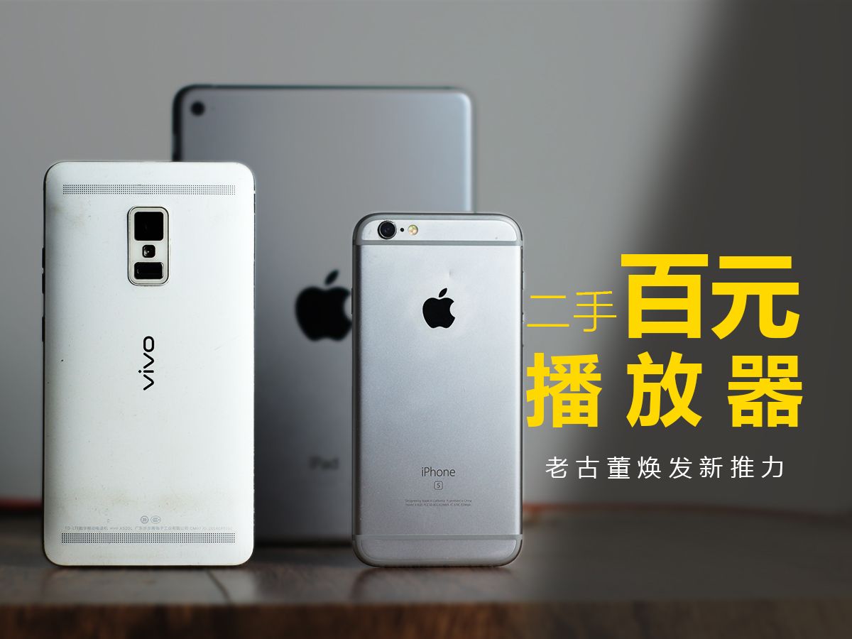 百元二手播放器比拼!老古董焕发新推力!VivoXplay3s & iPhone6s & ...