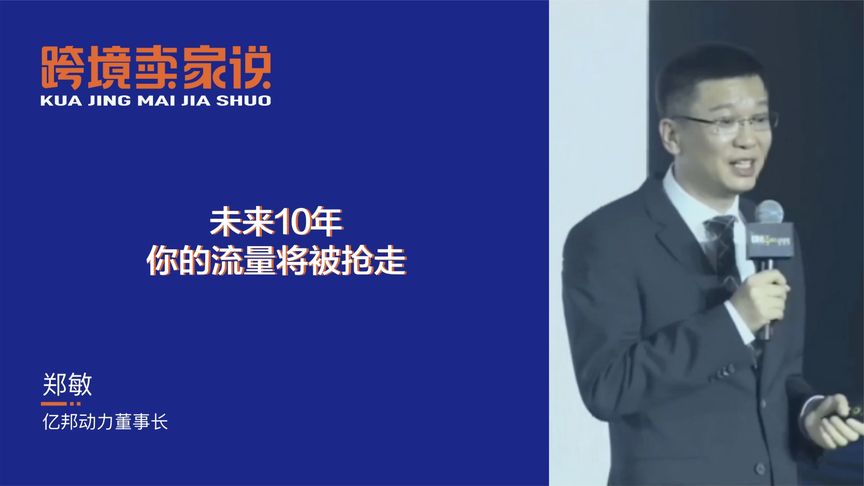 现在积累的流量和客户,10年后会被谁抢走?