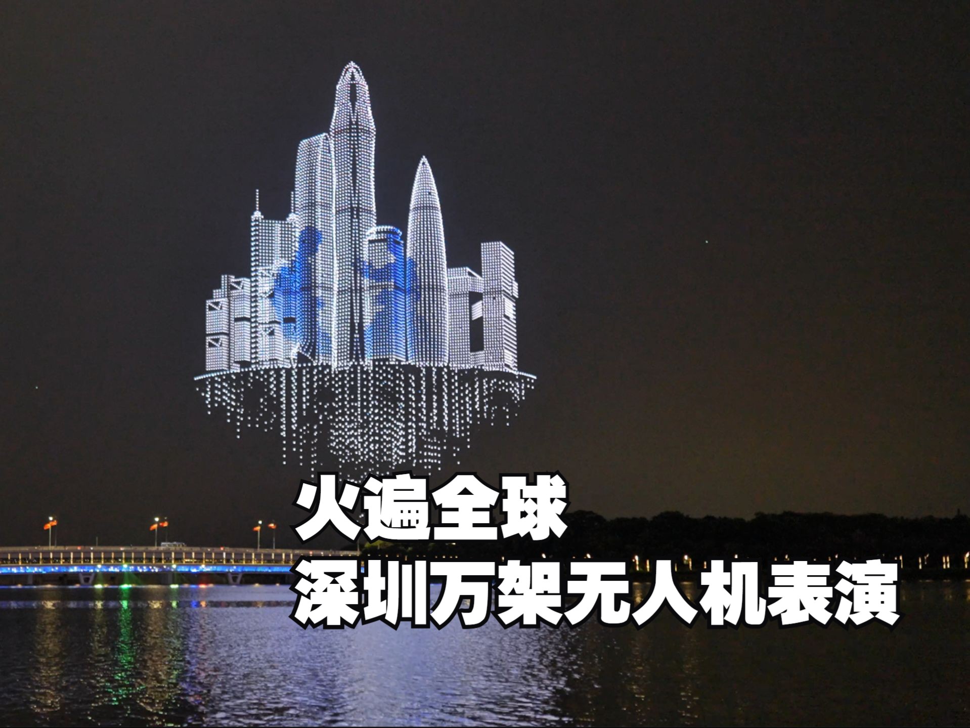 外网火出圈!被马斯克点赞的万架无人机表演全程版来了!