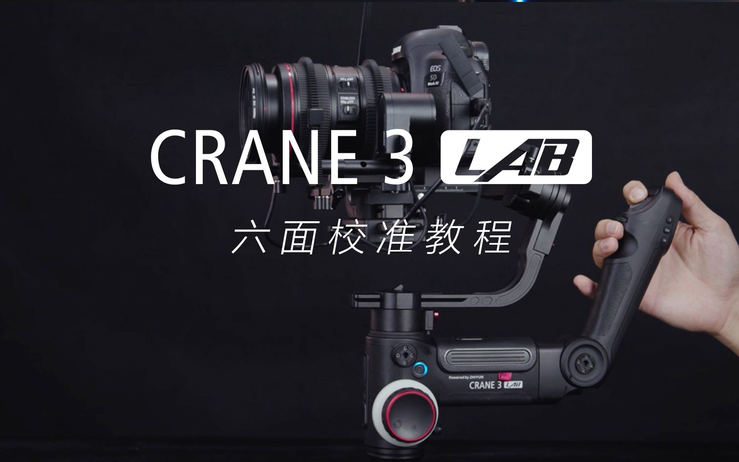 【教程】智云新品云鹤3 LAB稳定器之六面校准教程