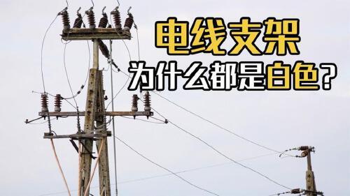 电线杆支架为什么都是银色的?电线为什么不能埋在地下?长见识了