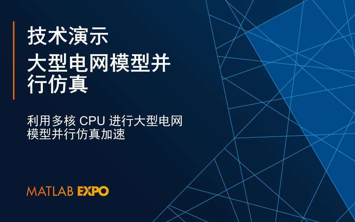 技术演示 | 利用多核CPU进行大型电网模型并行仿真加速