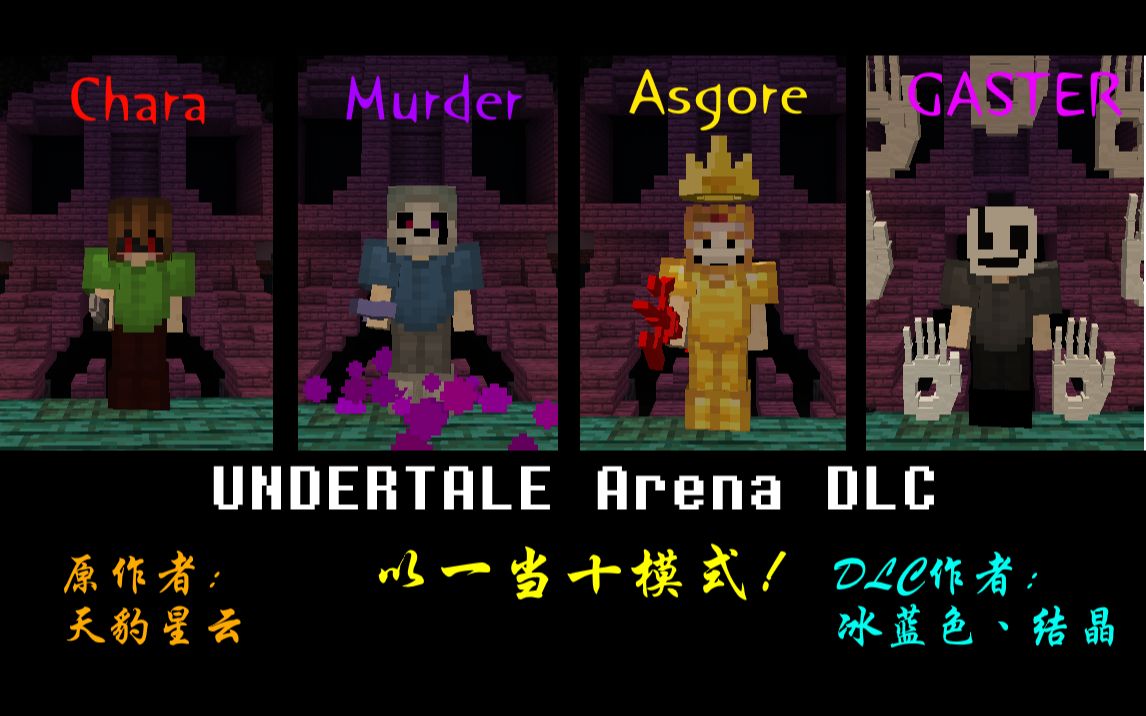 mc&ut竞技场DLC之新模式——以一当十