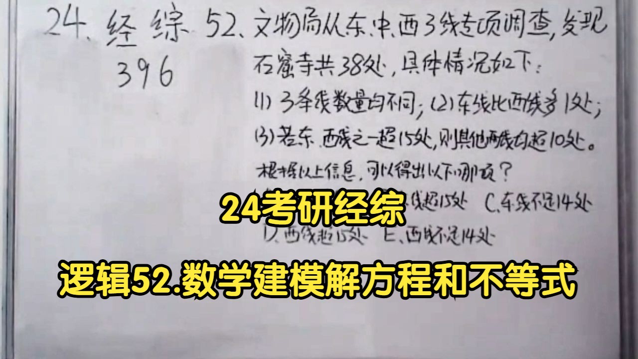 24考研经综 逻辑52.数学建模解方程和不等式
