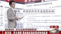 两会舆论场:关注社会组织管理制度改革 新京报——民众满意 是检验...
