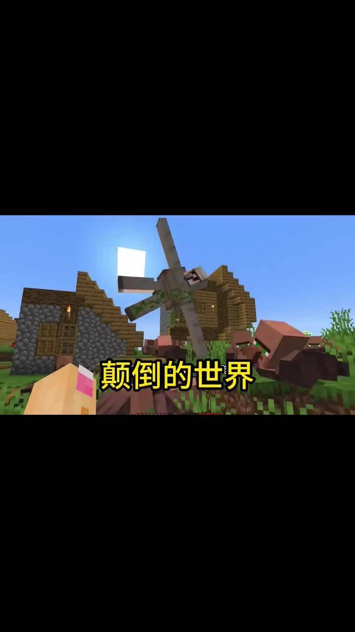 我在MC中添加了颠倒世界