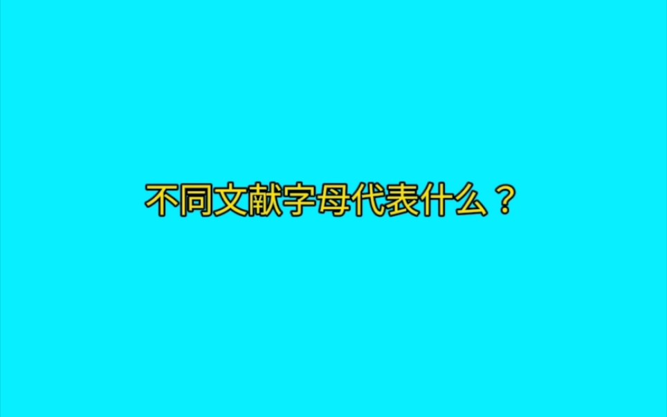 参考文献中会出现一些字母,有些人不知里面的含义是什么。今天就为...