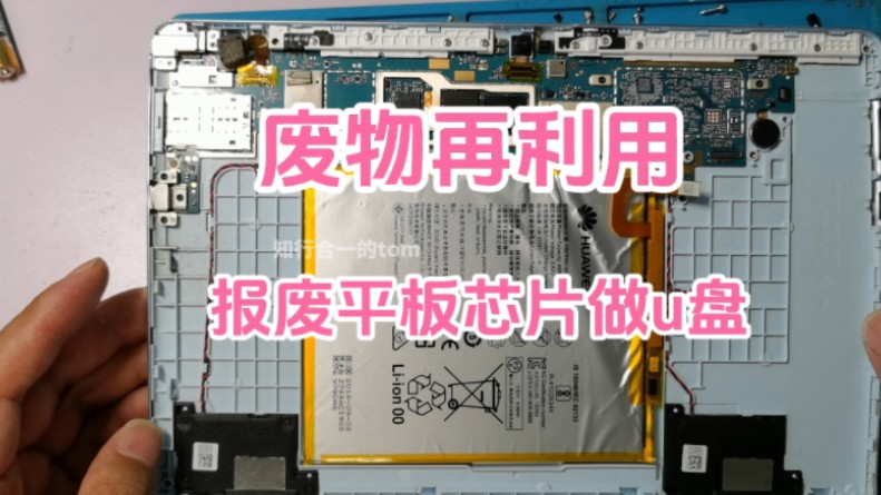 报废的荣耀平板电脑废物再利用,拆下存储芯片做个高速u盘