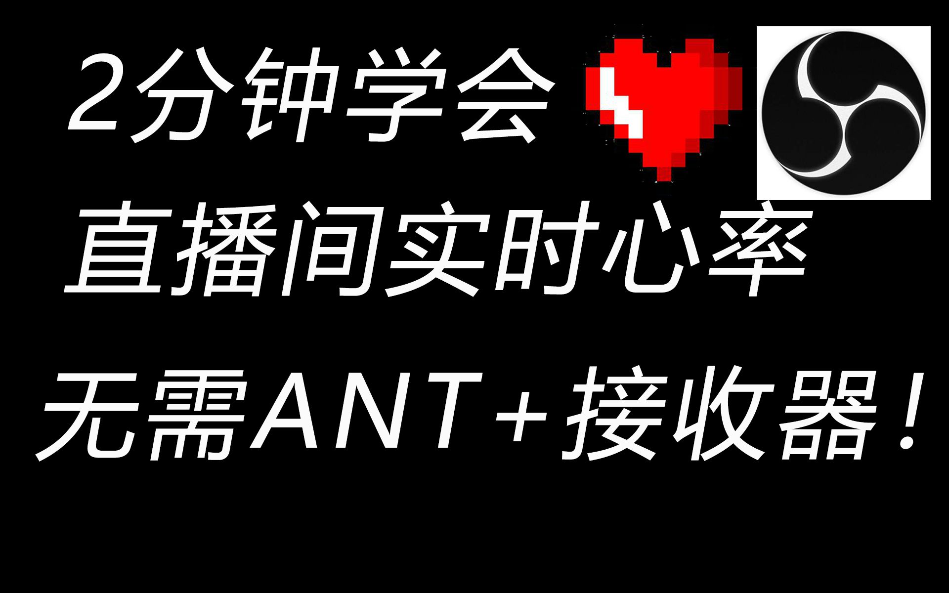 两分钟学会:在直播中显示实时心率 无需ANT+接收器!