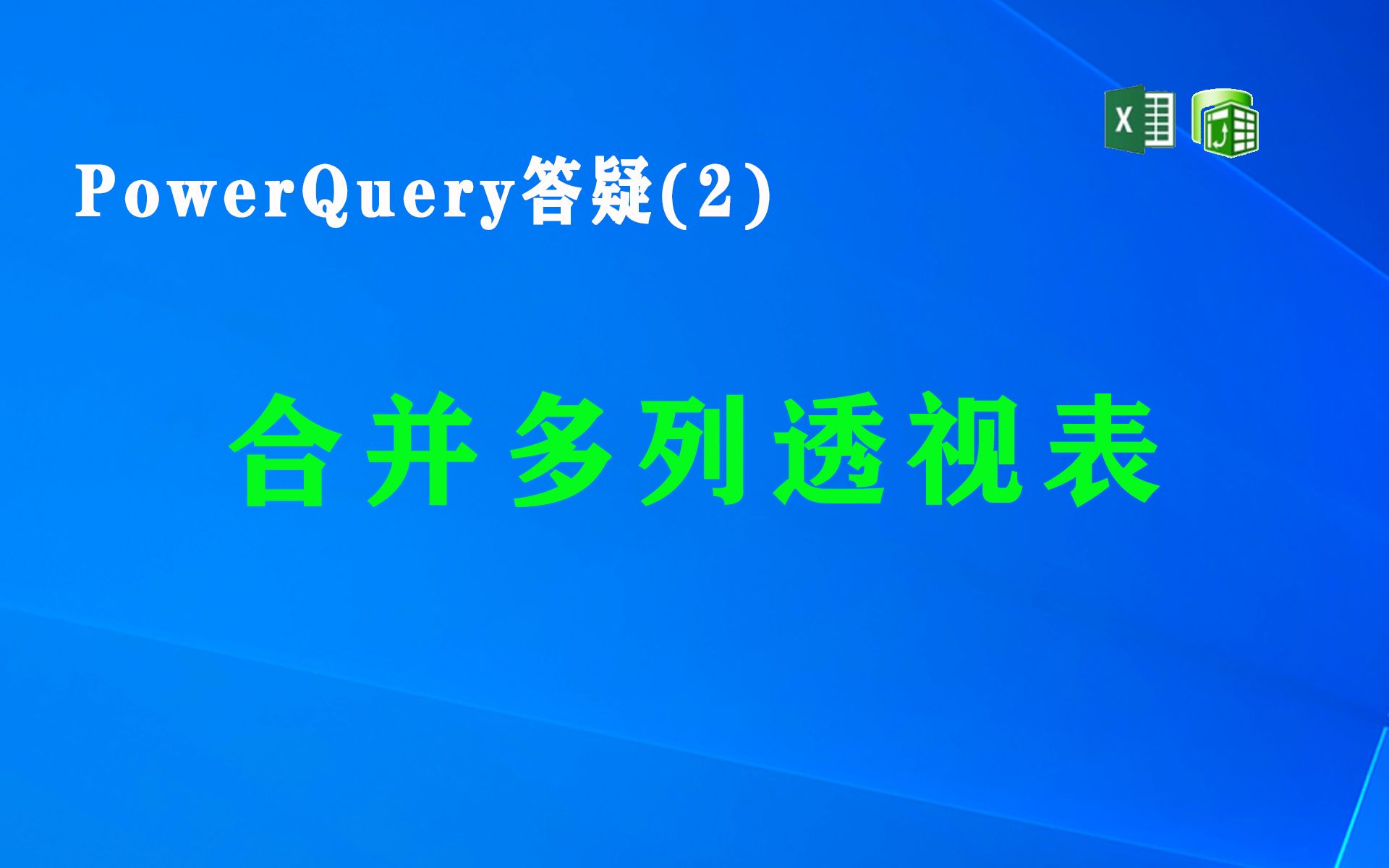 答疑2-用PowerQuery合并多列透视表