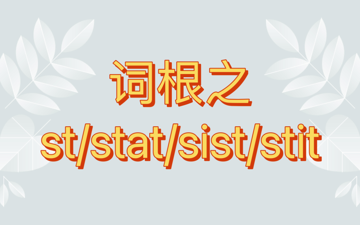 英语词根Vol.1