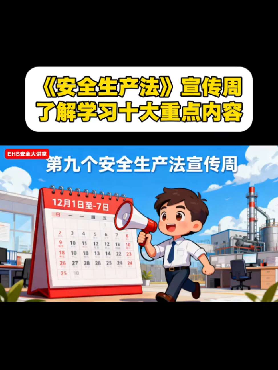 学习安全生产法十大亮点内容#安全生产法 #宣传周 #安全生产 #安全 #...