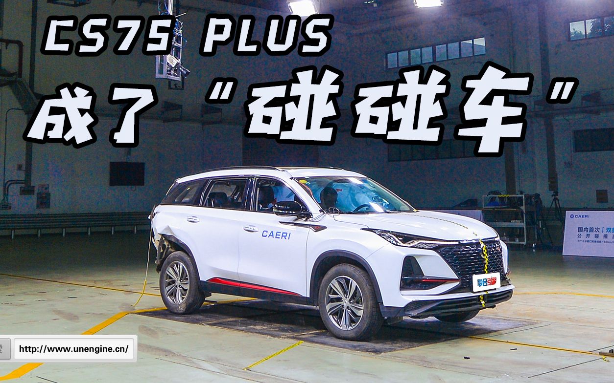 联合引擎|连续两次美标碰撞, CS75 PLUS成了“碰碰车”?
