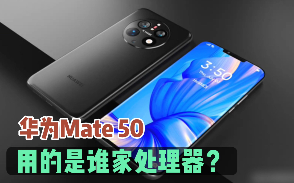 华为Mate50的处理器谁生产的?温控表现怎么样?#华为Mate50 #骁龙8