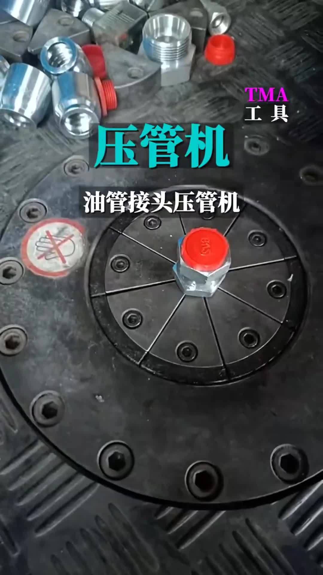 油管接头压管机 #压管机 #压管器 #工具机械自动化