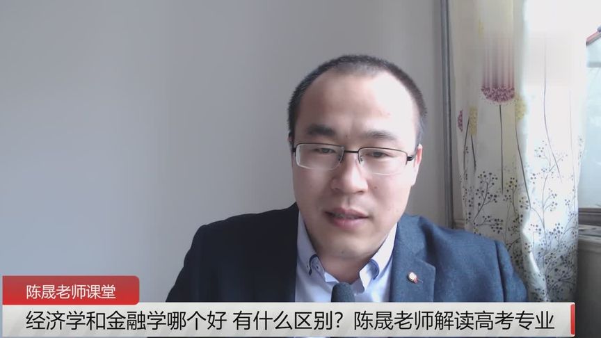 经济学和金融学哪个好 有什么区别?陈晟老师解读高考专业