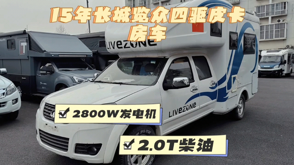 新到15年上牌,长城览众四驱越野皮卡房车