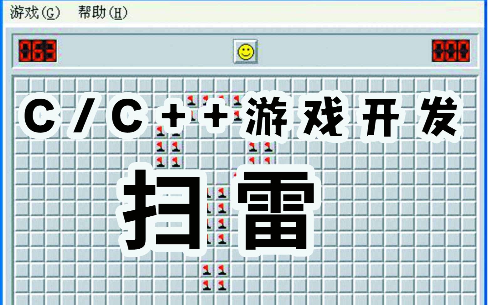 【c/c++游戏开发】:C语言游戏编程扫雷经典游戏,回忆儿时的味道,没网...