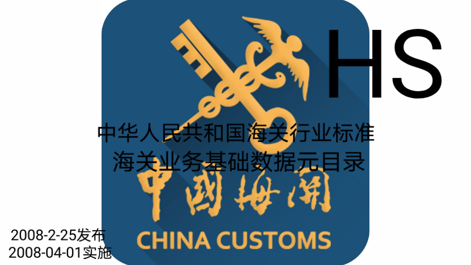 中华人民共和国海关行业标准 海关业务基础数据元目录 前言