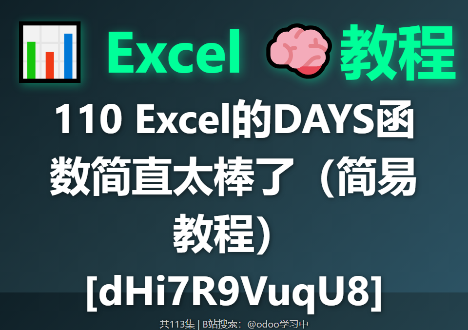 110 Excel的DAYS函数简直太棒了(简易教程)[dHi7R9VuqU8]
