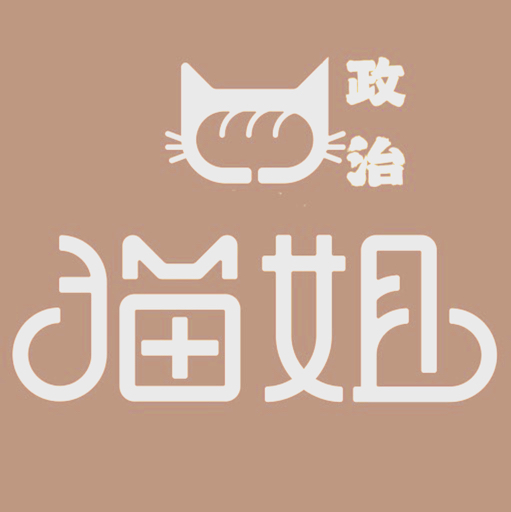 猫姐姐的政治课 