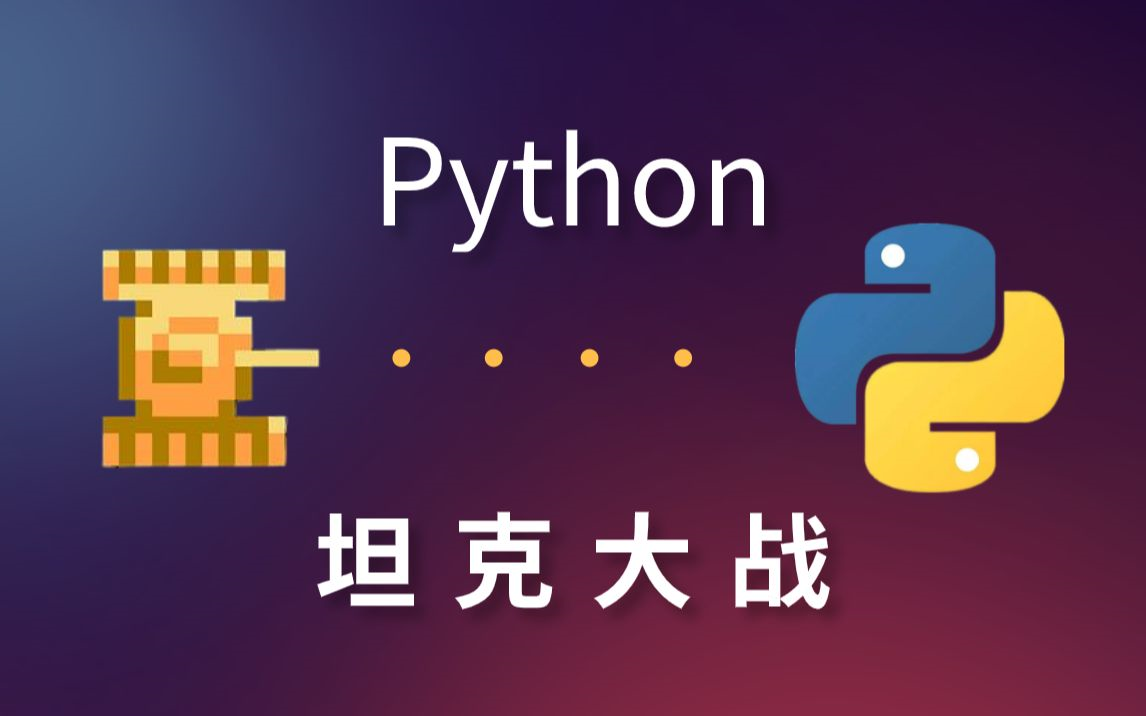Python项目实战6小时超详细,童年回忆小游戏坦克大战,一学就会