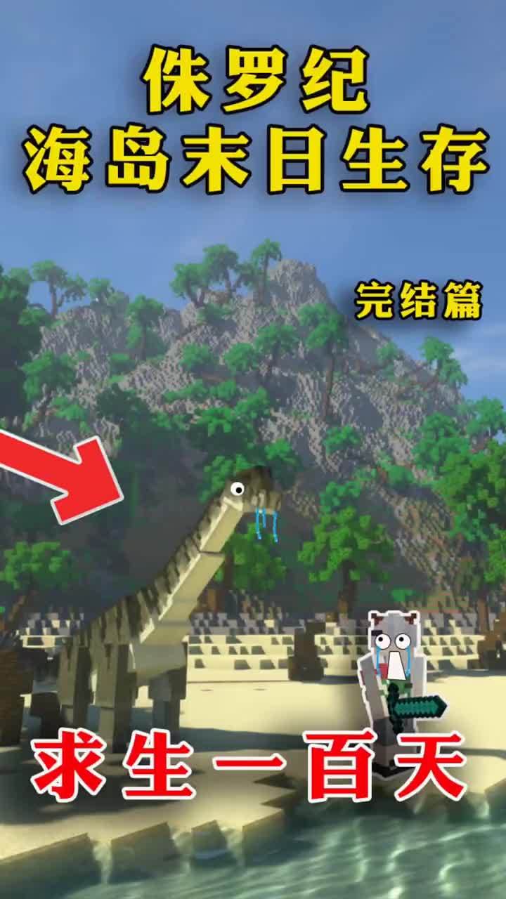 第7集|我的世界孤岛侏罗纪生存完结篇!