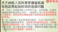 关于纳税人实际享受增值税减免税政策起始时间的选择问题