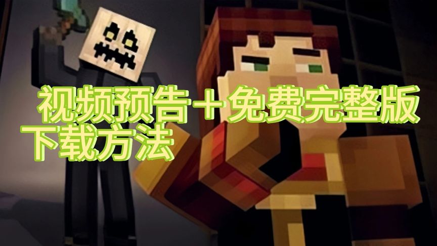 我的世界:故事 免费完整版下载方式,简单至极,就是有点耗内存…