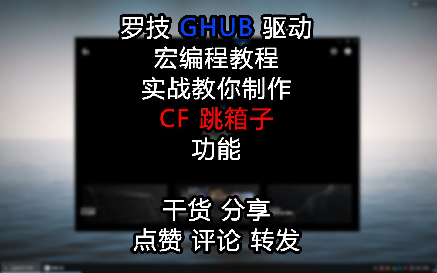 【干货】罗技GHUB驱动实战制作CF跳箱子功能 宏编程教程 海迅出品
