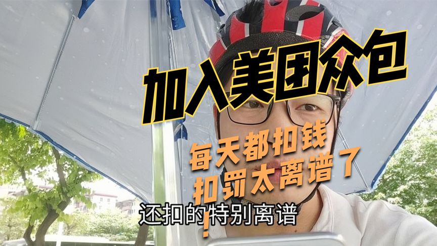 加入美团众包,跑几天,每天都被罚款,还扣的特离谱,都不好跑啊