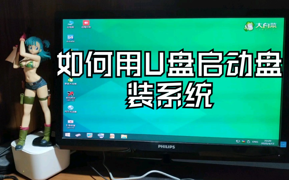 【电脑那些事儿】第3期:如何用U盘启动盘装系统?