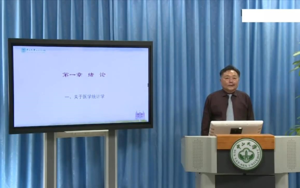 中山大学|医学统计学|方积乾|第一章 绪论
