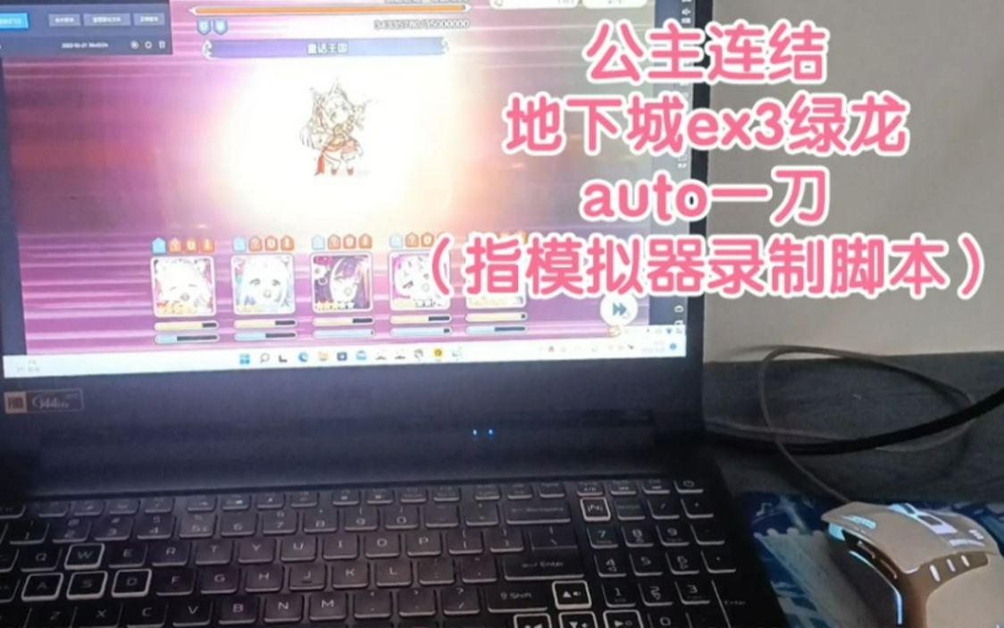 公主连结地下城ex3绿龙auto一刀(指模拟器录制脚本)