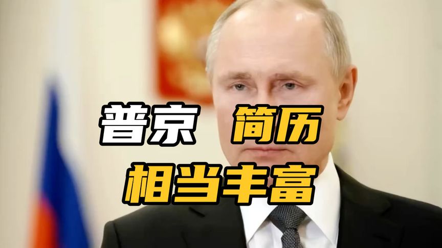 普京:简历相当丰富
