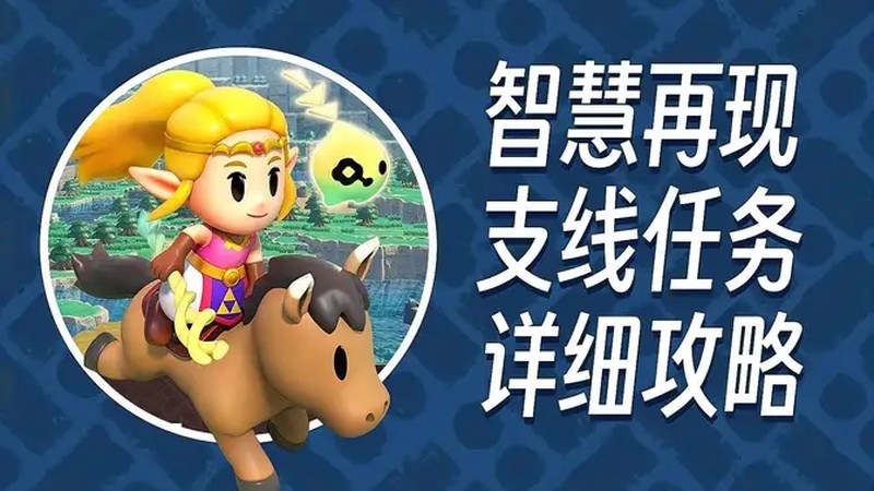 塞尔达传说智慧再现支线任务详细攻略
