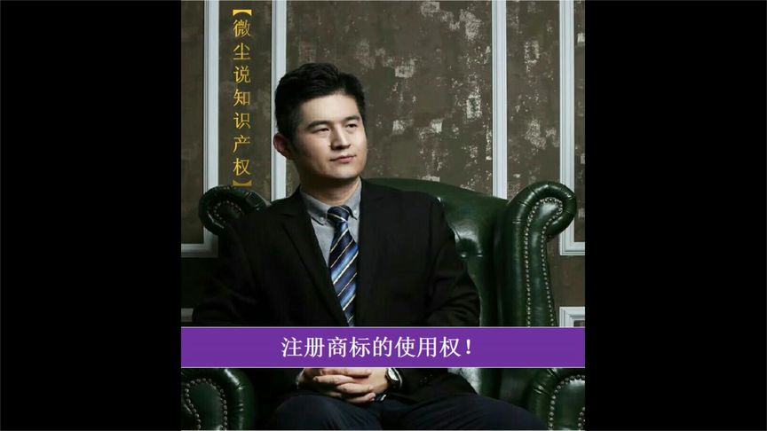 注册商标的使用权