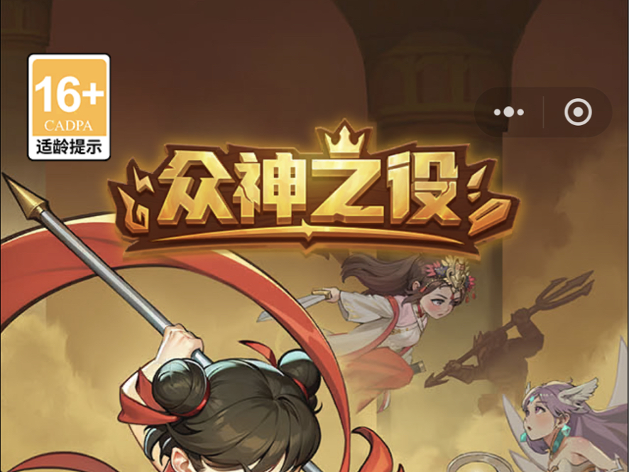 【柴·新游】《众神之役》咸鱼之王like微信小游戏新手体验