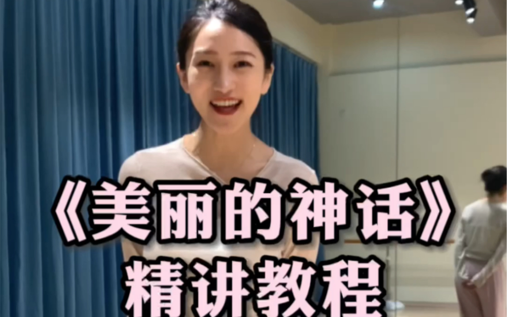 美丽的神话舞蹈 精讲教程