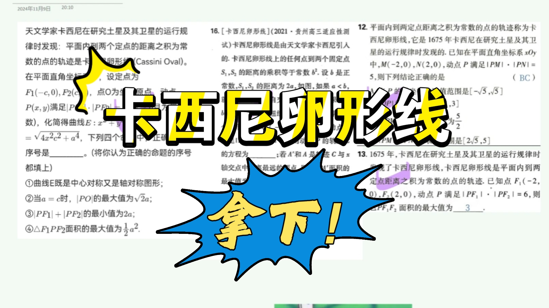 【高中解析几何】没有废话 全是考点!高考数学|解析几何|卡西尼卵形线...