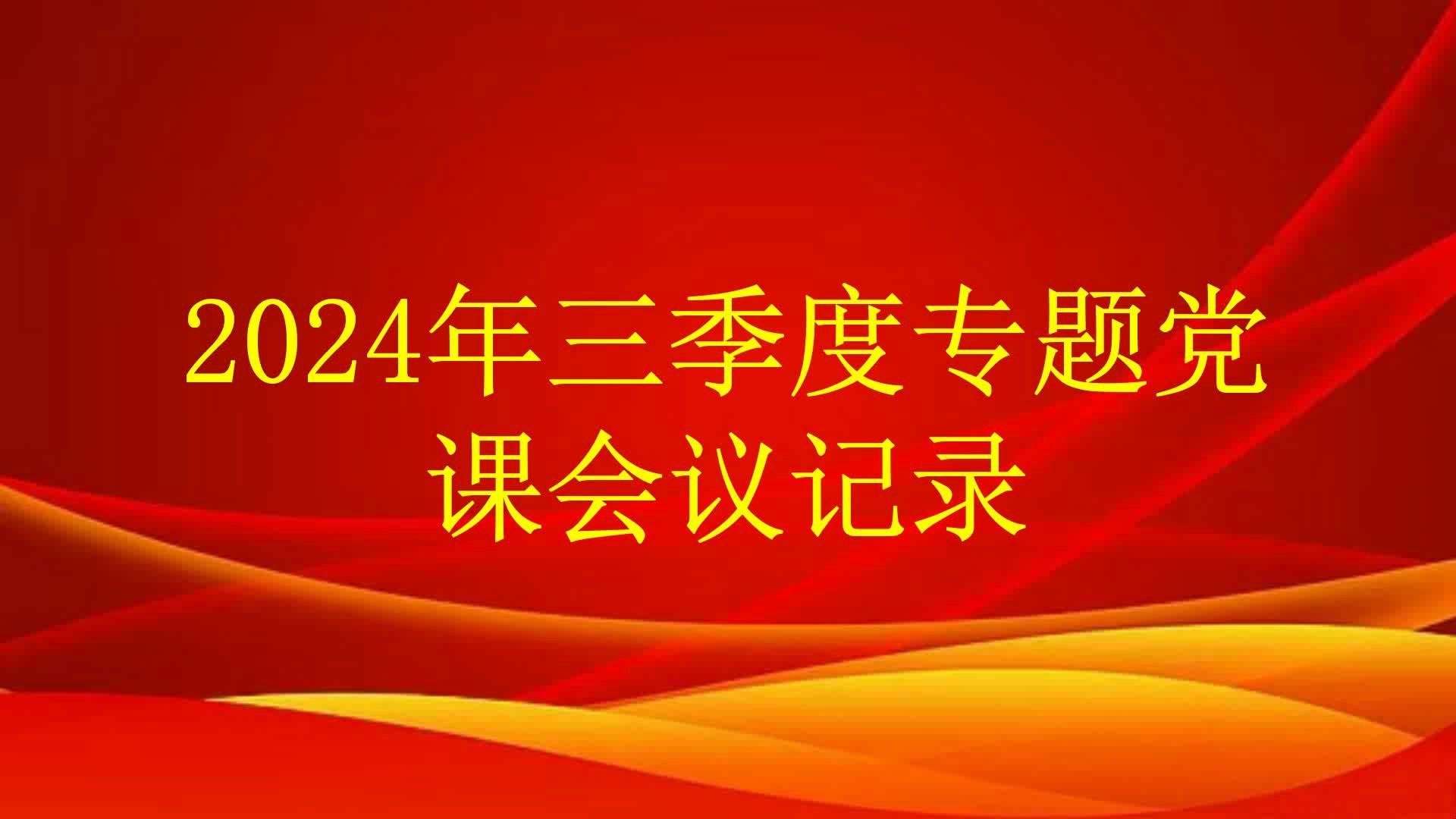 2024年三季度专题党课会议记录