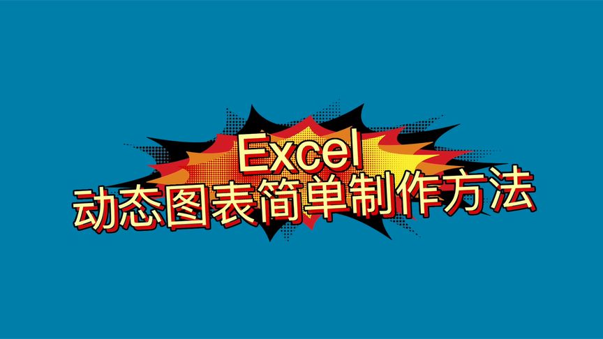 Excel动态图表简单制作方法