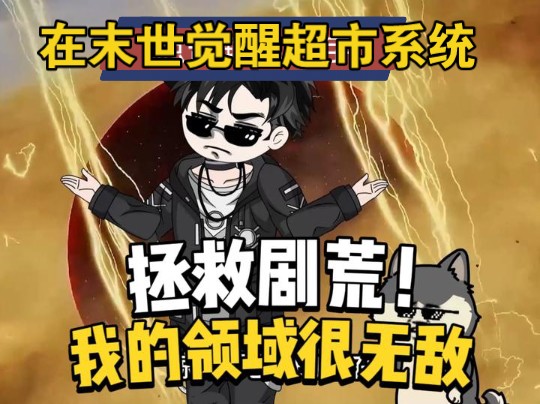 一口气看完我的领域很无敌1-288集