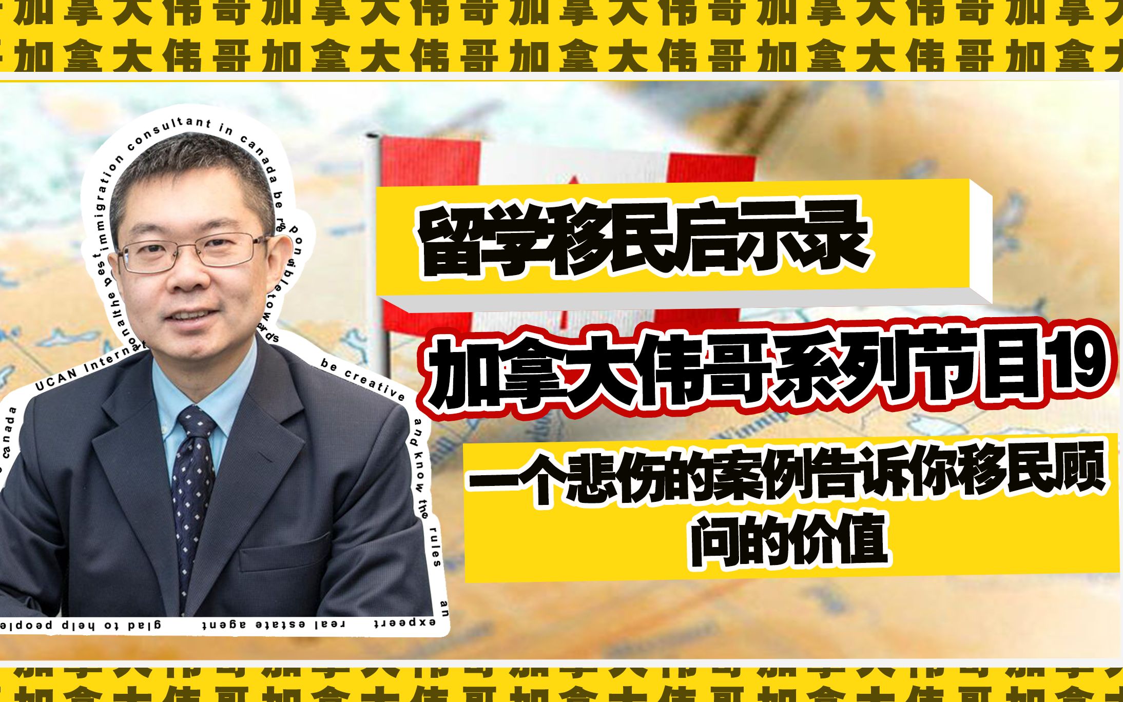加拿大伟哥系列 EP 19 留学移民启示录 一个悲伤的案例告诉你移民...