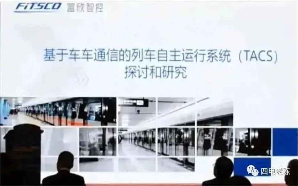 陈丽君:基于车车通信的列车自主运行系统TACS
