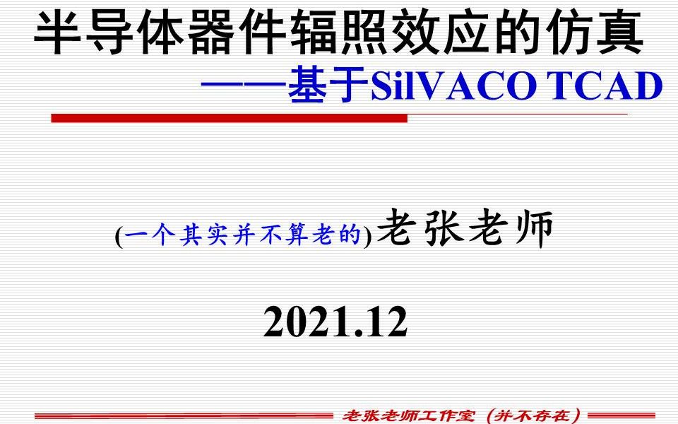半导体器件辐照效应的仿真_SilVACO TCAD_单粒子效应_总剂量效应
