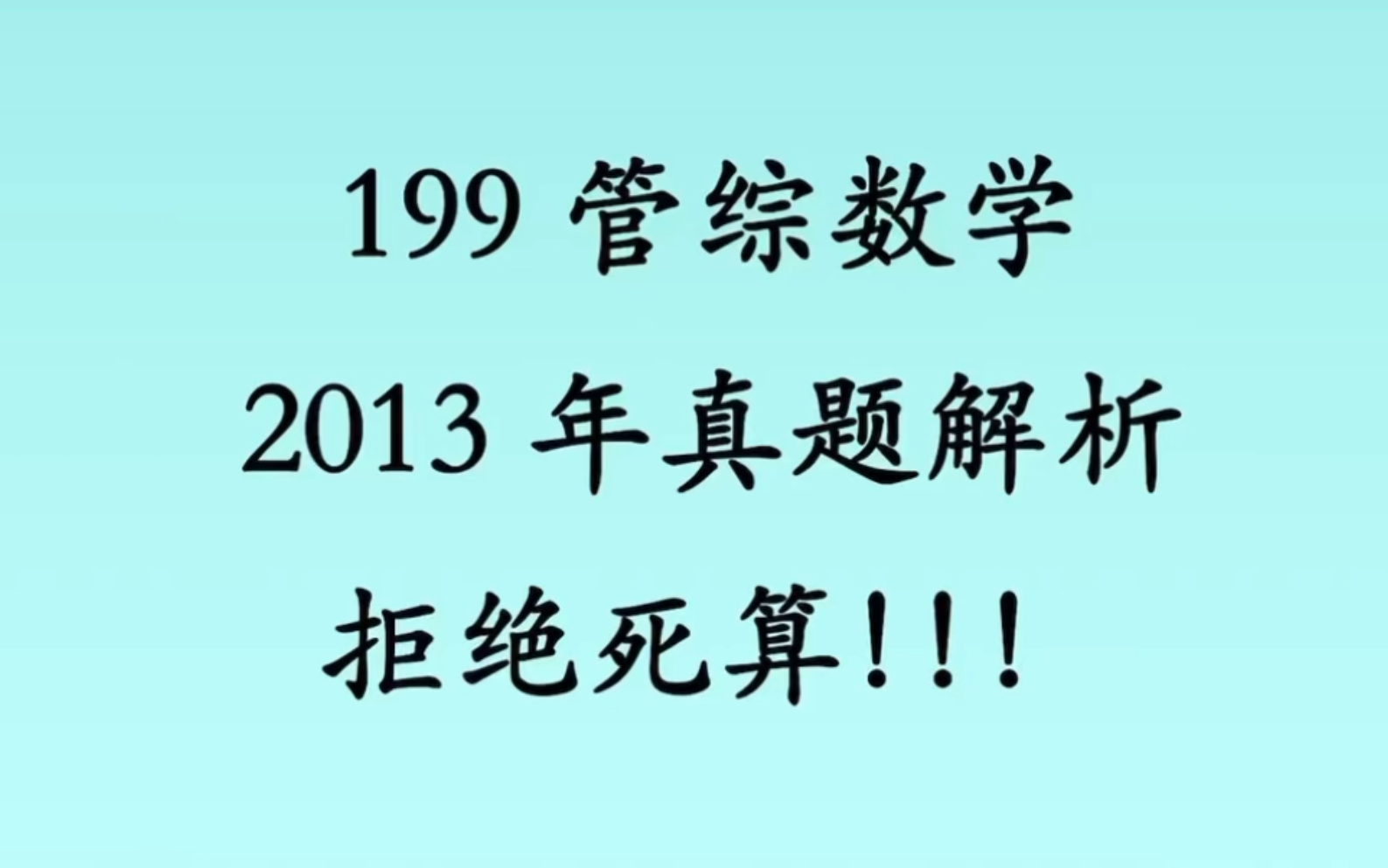 考场思维:2013年管综数学真题解析!
