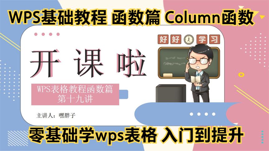 Excel(wps)基础教程 函数篇 第十九讲 Column函数