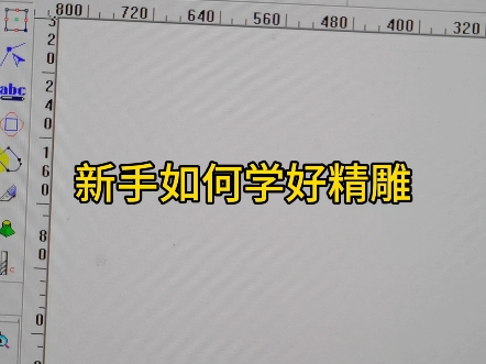 北京精雕软件的编程,很多人都不是很懂,接下来如何学,跟着我的步骤来。