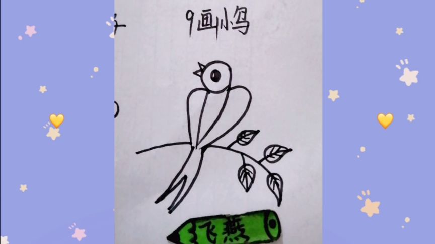 数字简笔画9画可爱的鸟儿